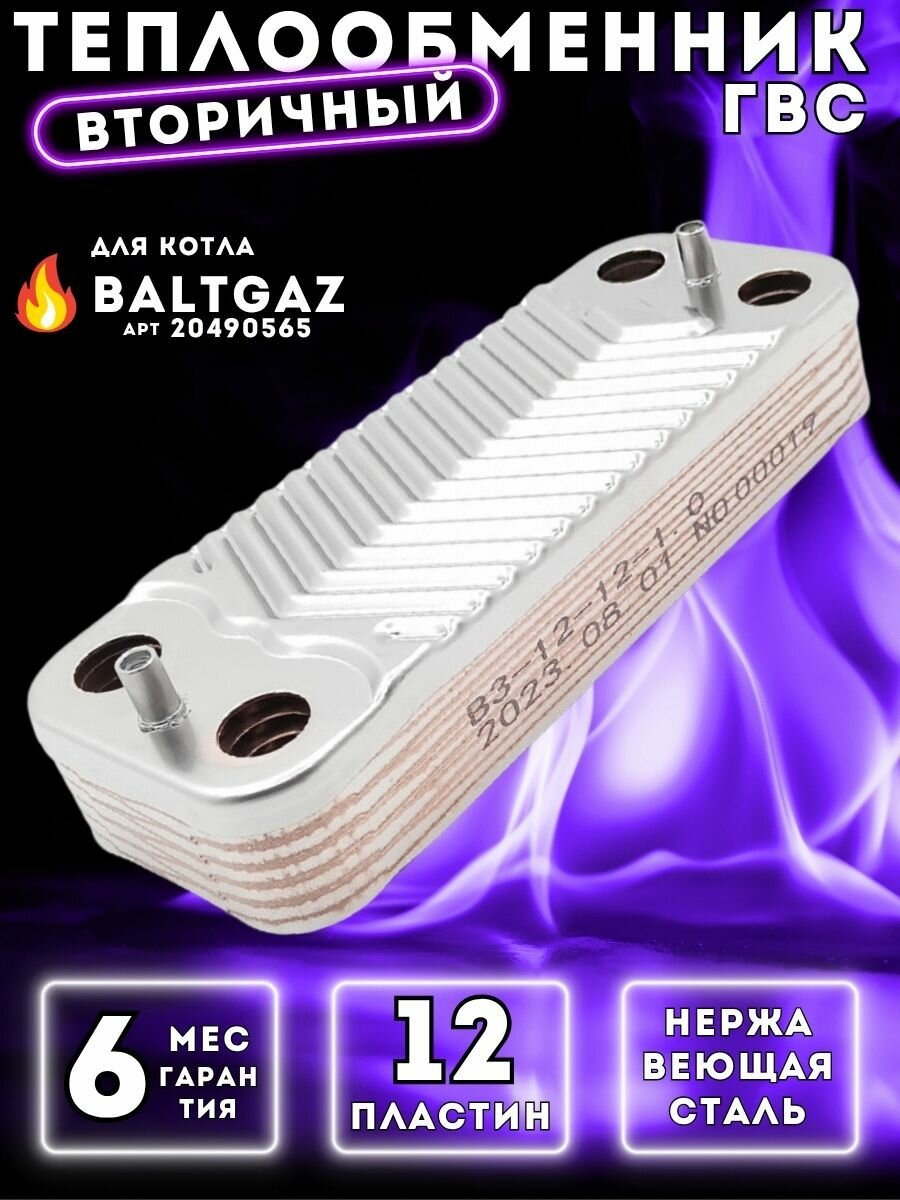 Теплообменник вторичный пластинчатый ГВС 12 пластин для котла BALTGAZ Turbo арт 20490565