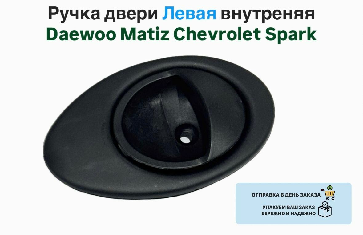 Ручка двери Левая внутреняя Daewoo Matiz Chevrolet Spark