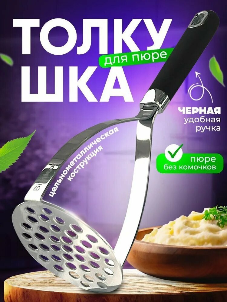 Birnison Толкушка для картофеля "birnison", 25 см