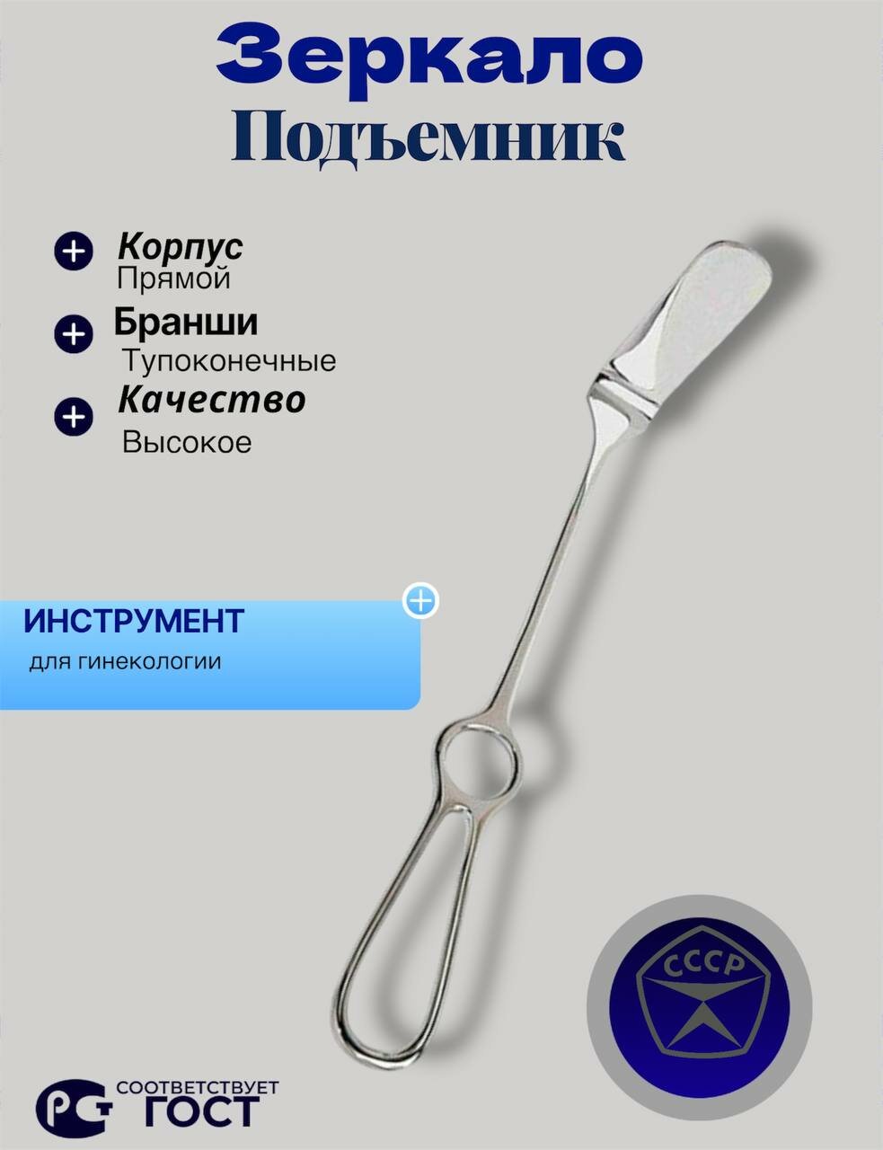 Зеркало подъемник гинекологическое, вагинальное, СССР, советский хирургический инструмент, для сво