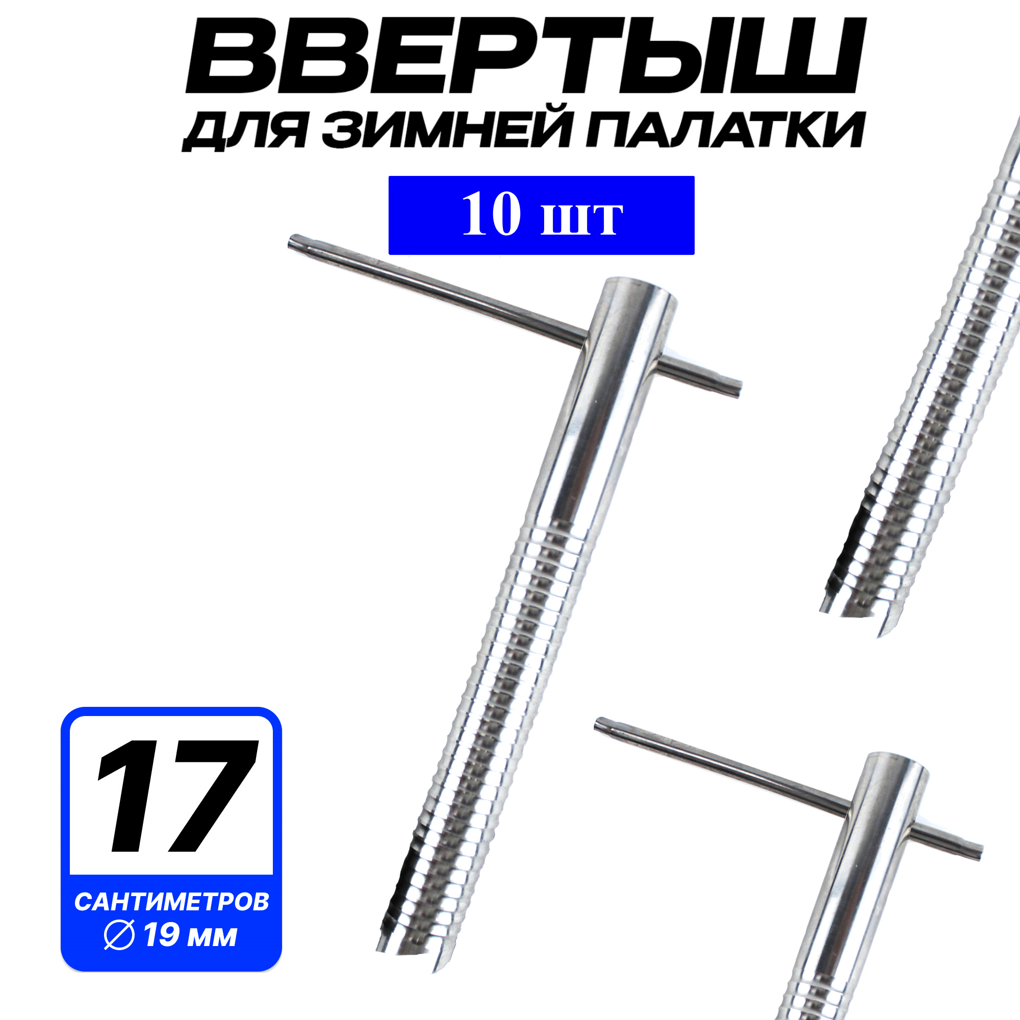 Колышки-ввертыши для крепления зимней палатки (Комплект из 10 штук)