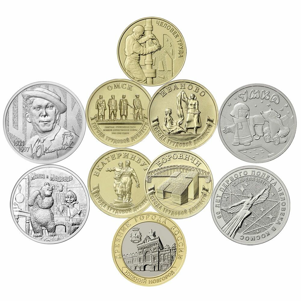 Набор из 10 монет России 2021 года, все юбилейные монеты номиналом 10 и 25 рублей