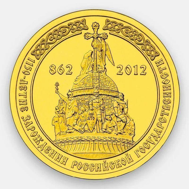 Монета 10 рублей 2012 1150 лет Зарождения Российской Государственности/ Государственность
