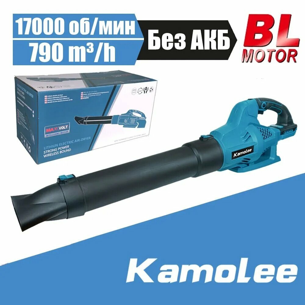 Kamolee Воздуходувка