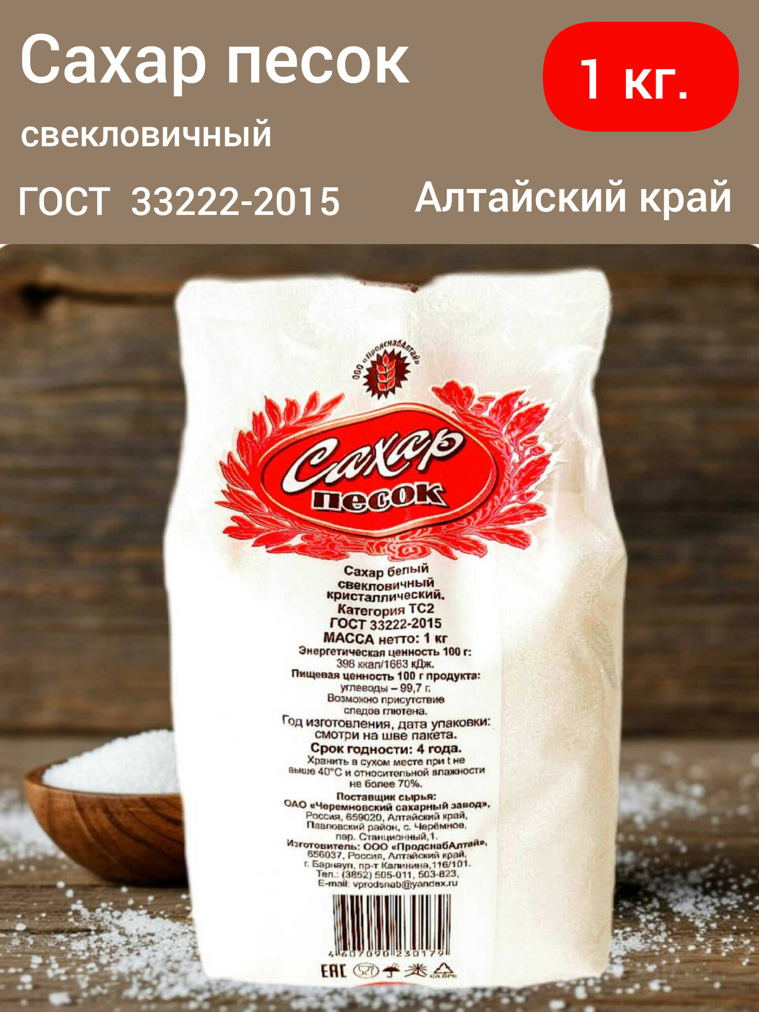 Сахар-песок 1 кг, ГОСТ, белый, свекловичный, Алтайский край