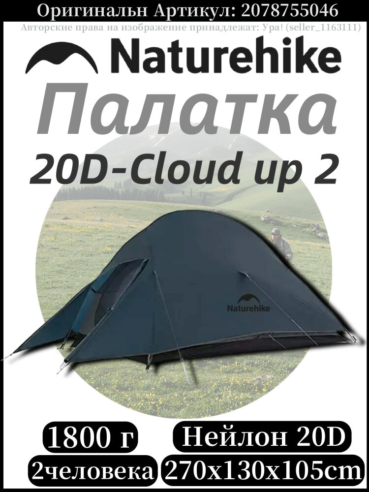 Палатка туристическая / Naturehike Cloud Up 2 20D нейлонов/ палатка для туризма, треккинга, кемпинга