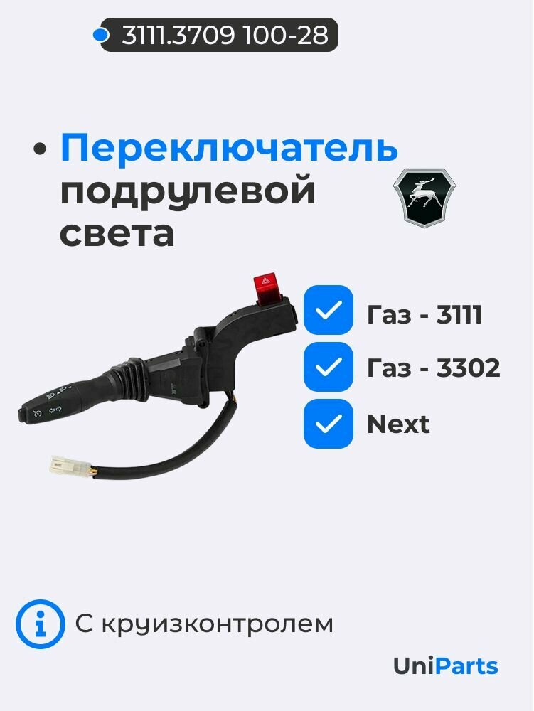 Переключатель подрулевой света с круизконтролем ГАЗ 3111, 3302 Бизнес, NEXT