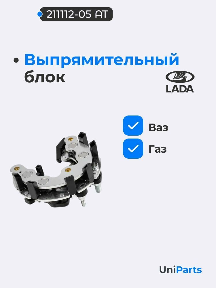 "Выпрямительный блок (ВАЗ, ГАЗ серии 51.3771-10)