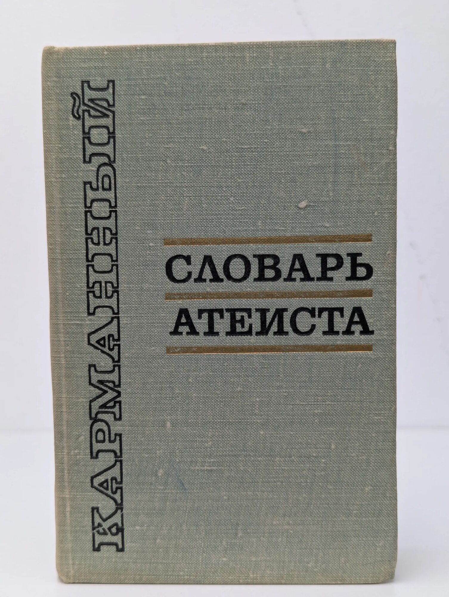 Карманный словарь атеиста Сборник 1973