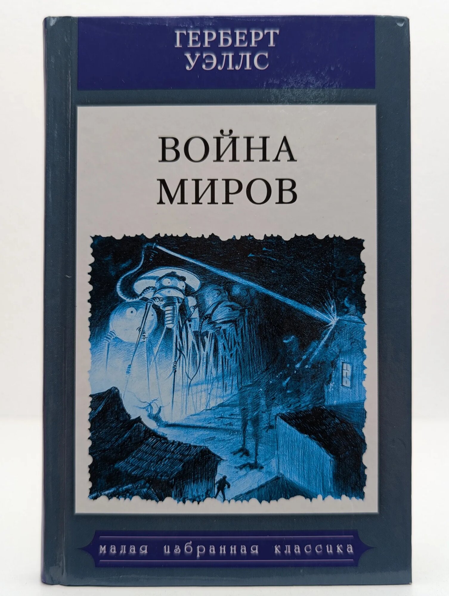 Война миров Уэллс Герберт Джордж 2018