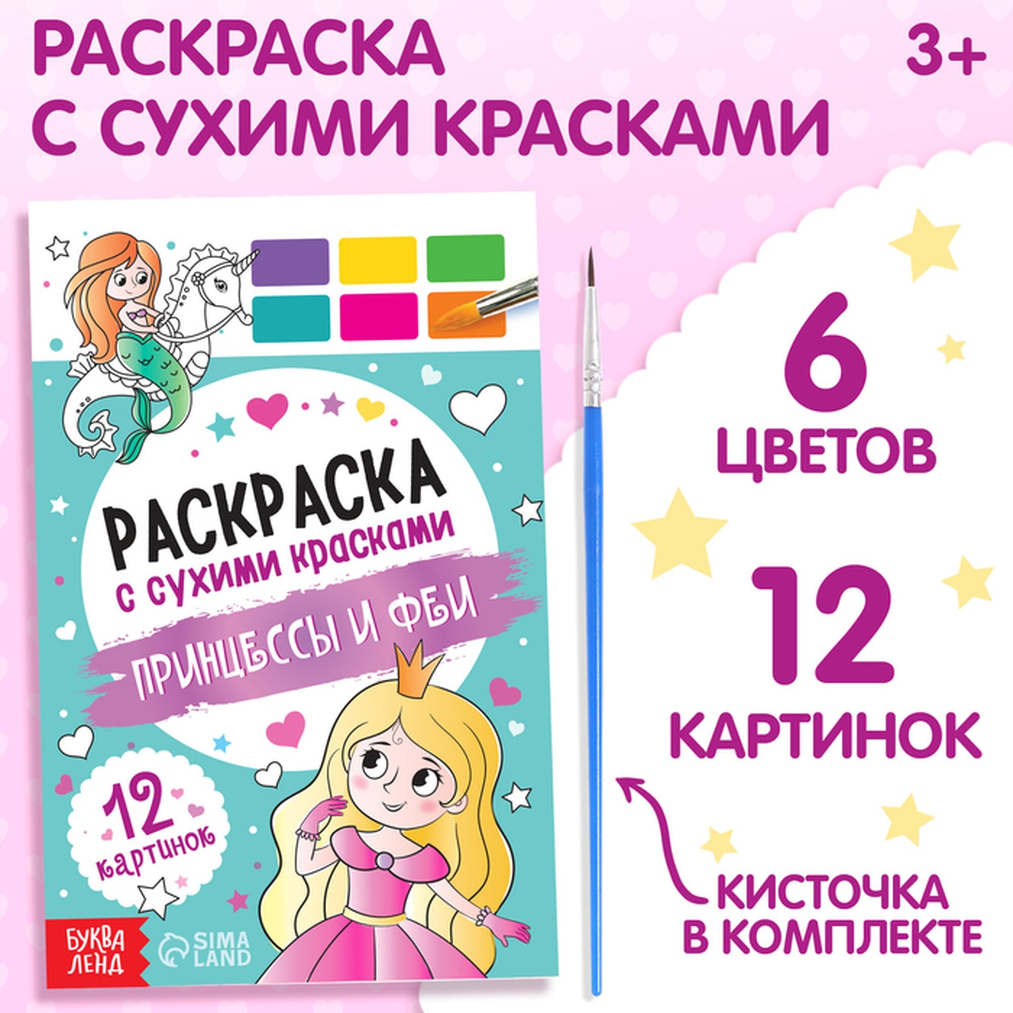 Раскраска Буква-Ленд "Принцессы и феи", акварельная, с кисточкой, 12×19 см