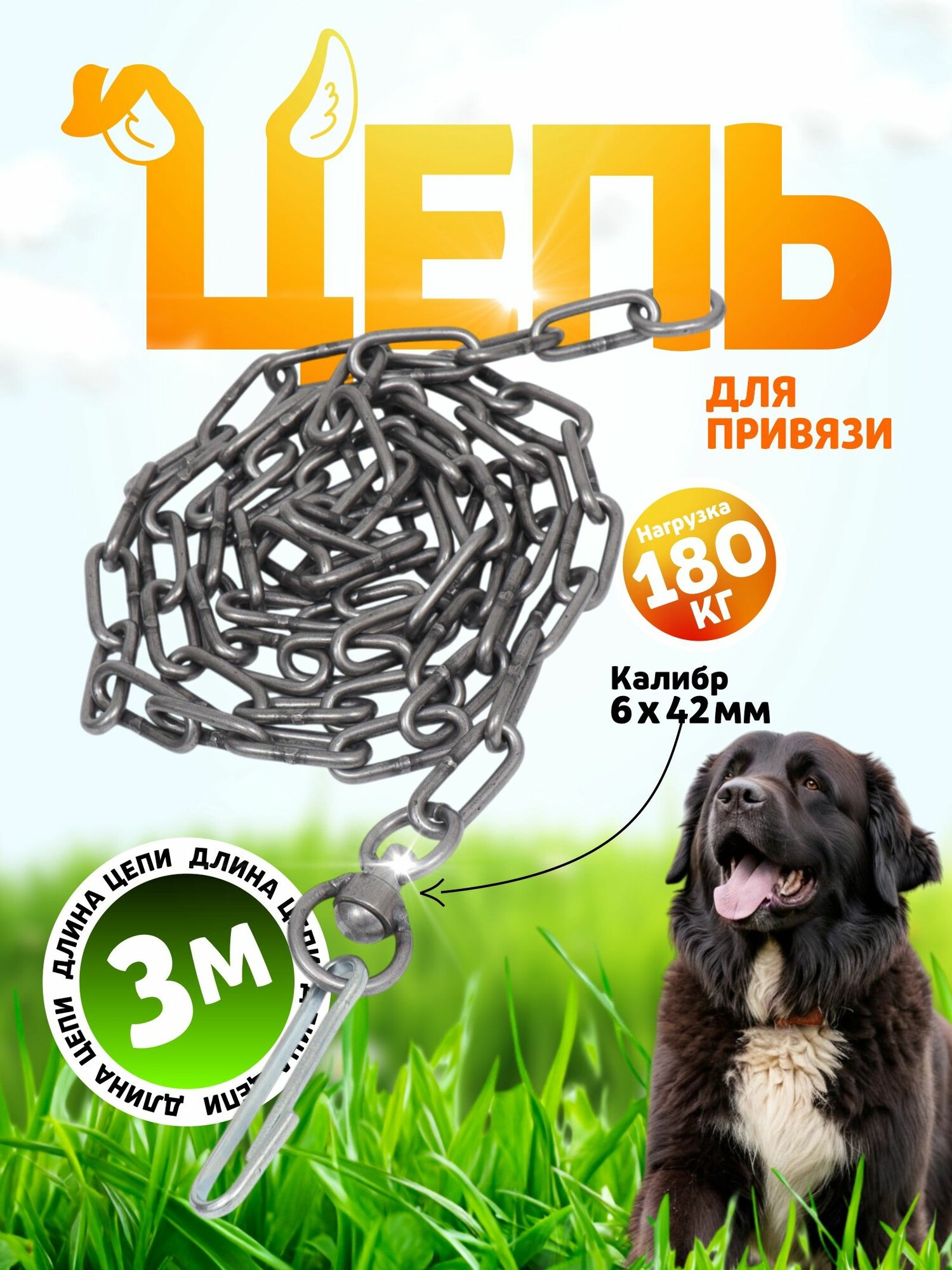 Цепь для привязи собак, 3 м, калибр 6 х 42 мм, черная