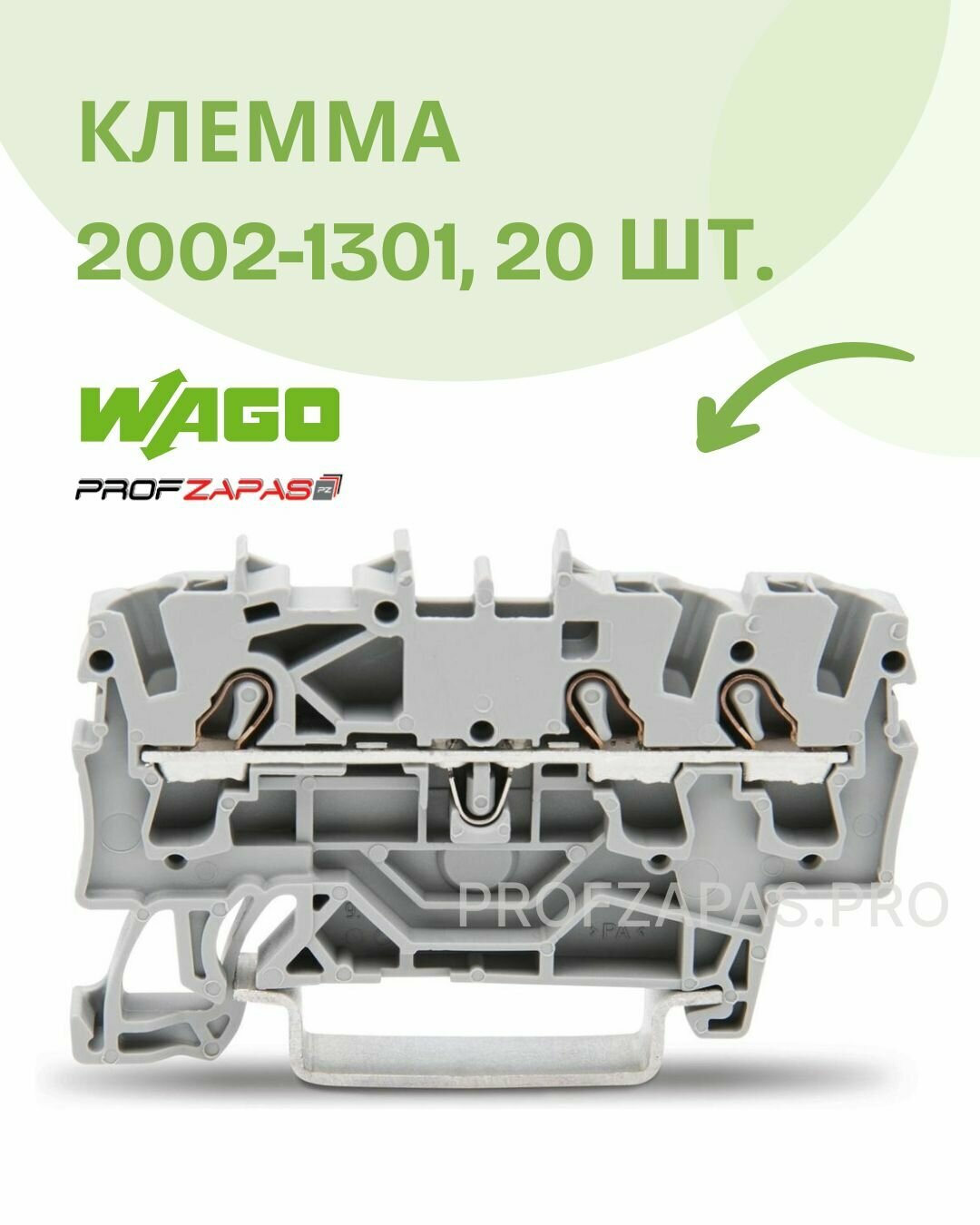 2002-1301 Wago 20 шт. Клемма трехпроводная проходная 0.25-2.5(4)мм. кв. на DIN рейку. Серая