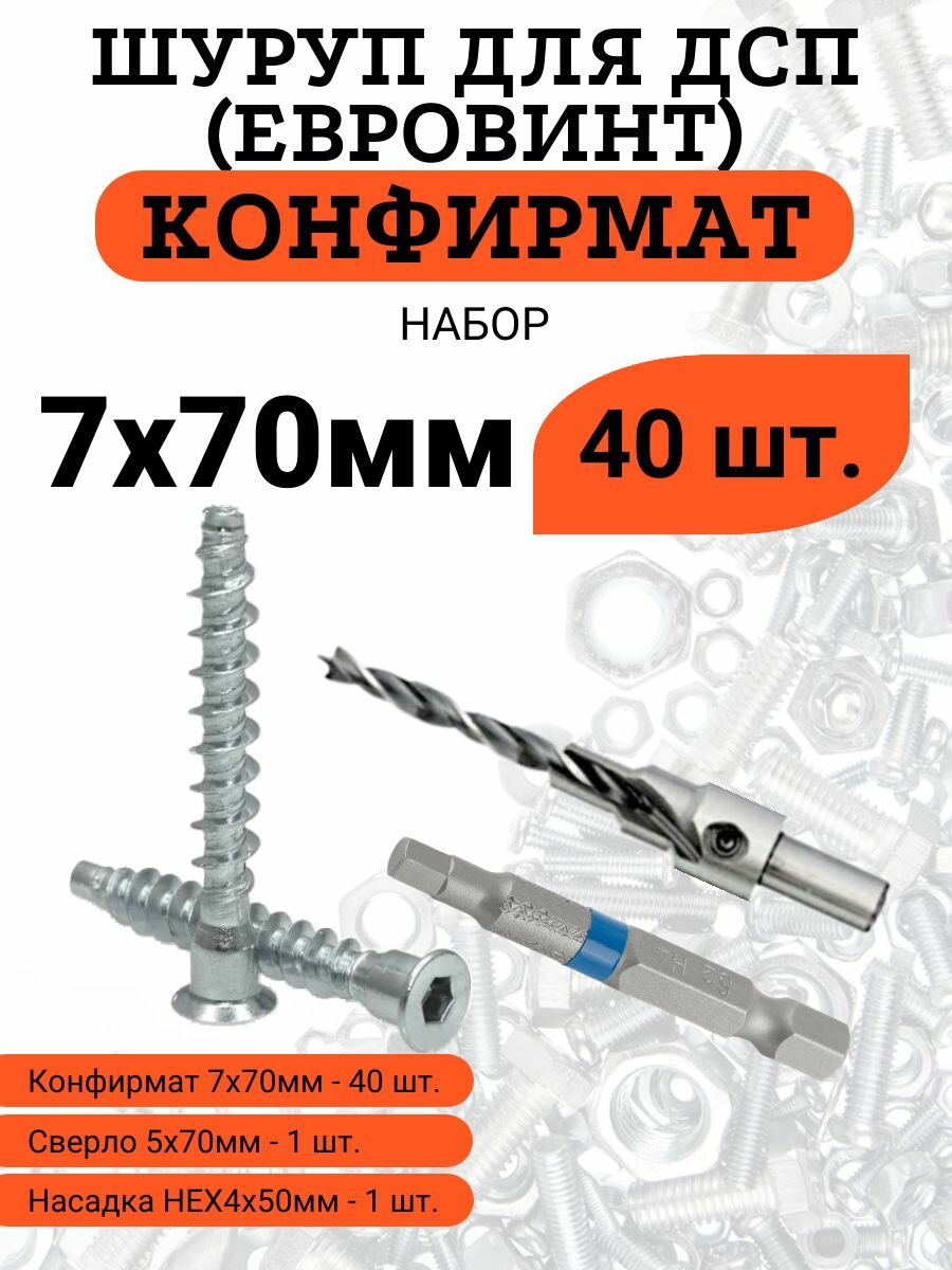 Набор шурупов для ДСП (Конфирмат) 7х70 - 40 шт. + Насадка + Сверло