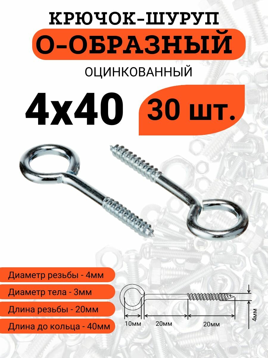 Крючок-шуруп стальной, оцинкованный, 4х40 О-образный (Кольцо), 30 шт.