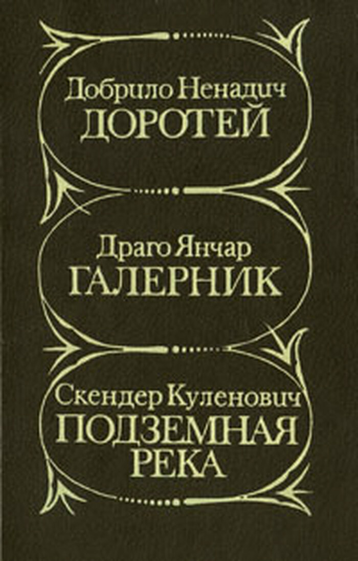 Доротей. Галерник. Подземная река