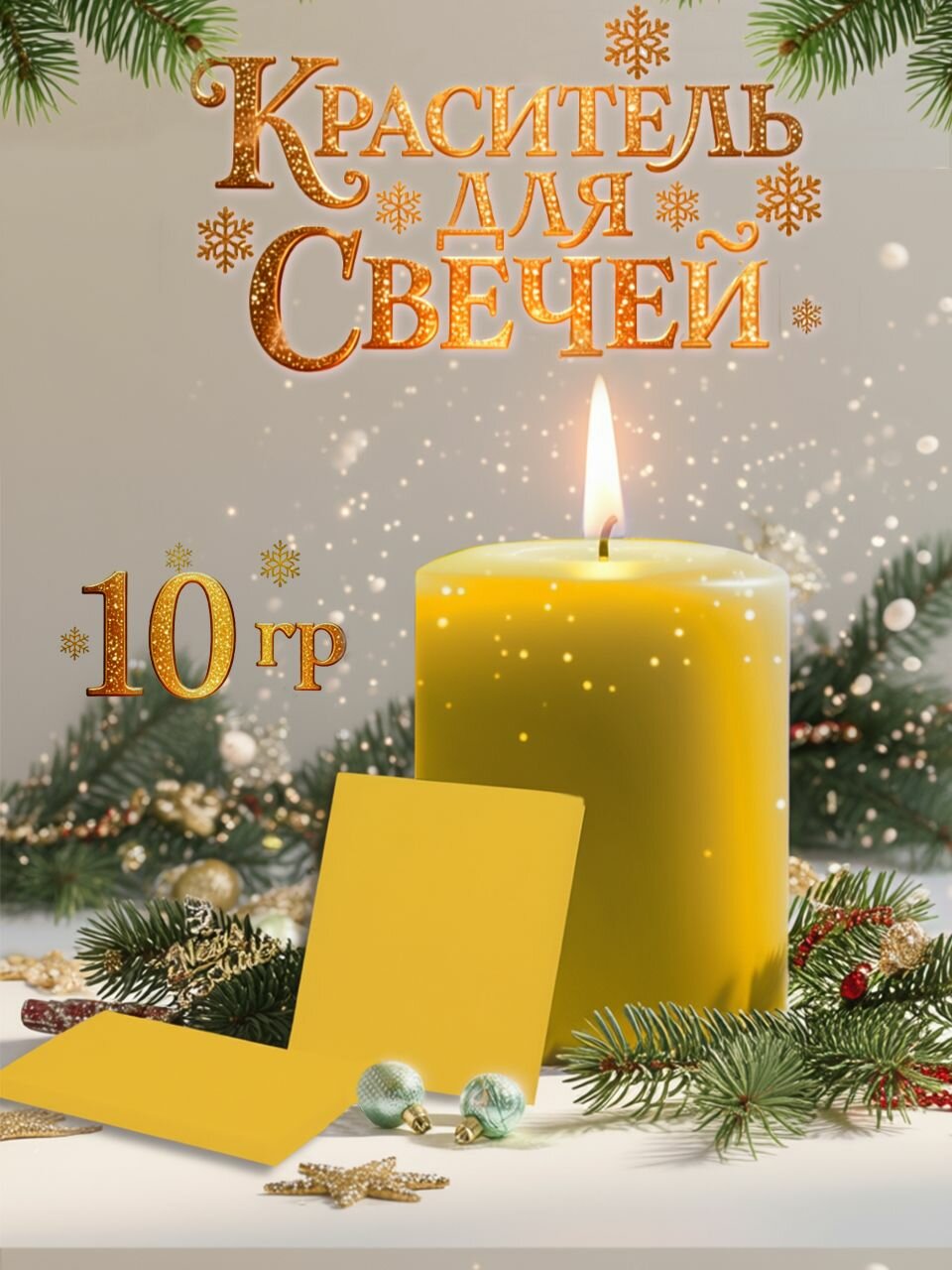 Краситель для свечей "Ананас" 10 г. для творчества fractal Paint