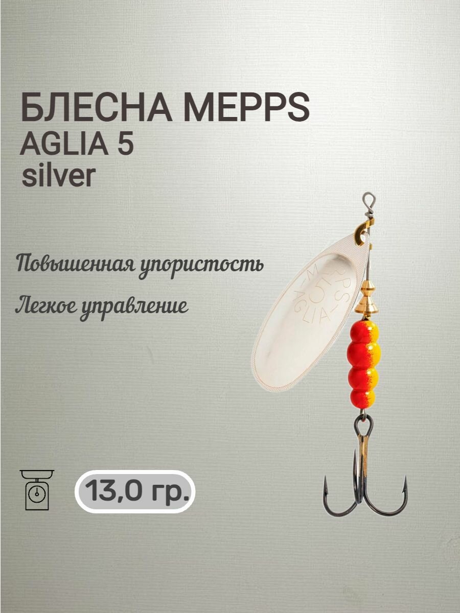 Aglia 5 silver, блесна вращающаяся Mepps