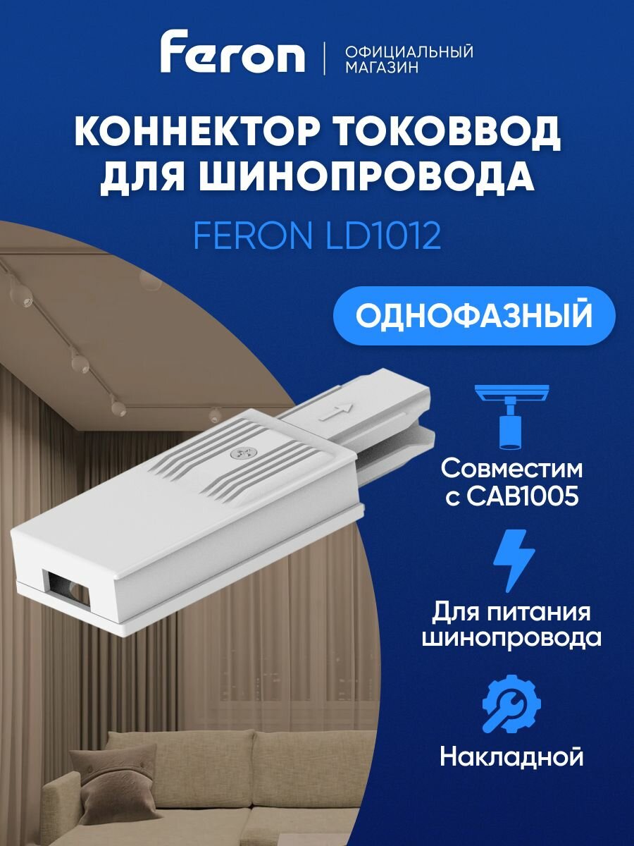 Cоединитель - коннектор для шинопровода CAB1005, белый Feron LD1012 41985