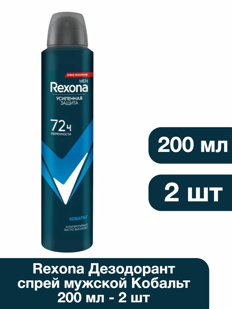 Rexona Дезодорант спрей мужской Кобальт 200 мл - 2 шт