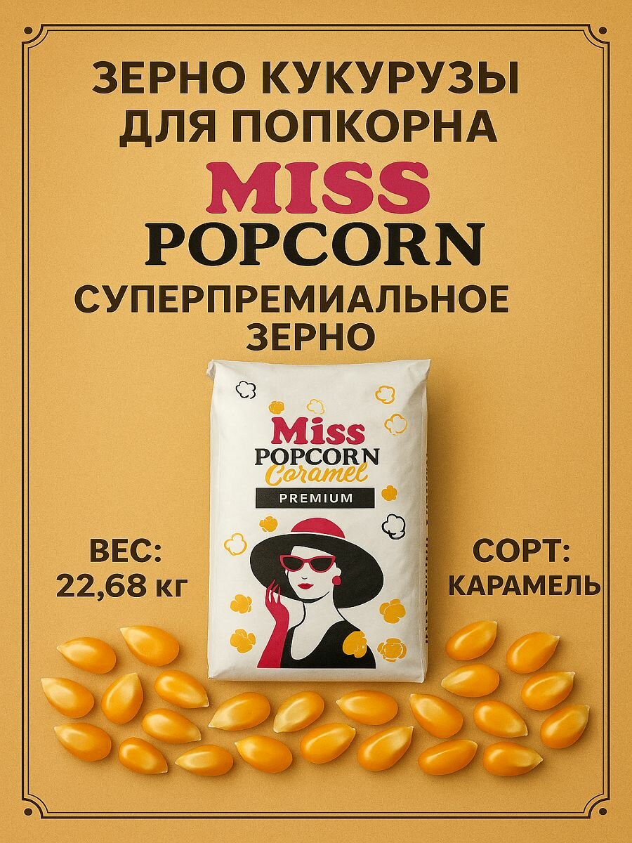 Зерно кукурузы суперпремиальное (сорт карамель) MISS POPCORN , 22.68 кг.