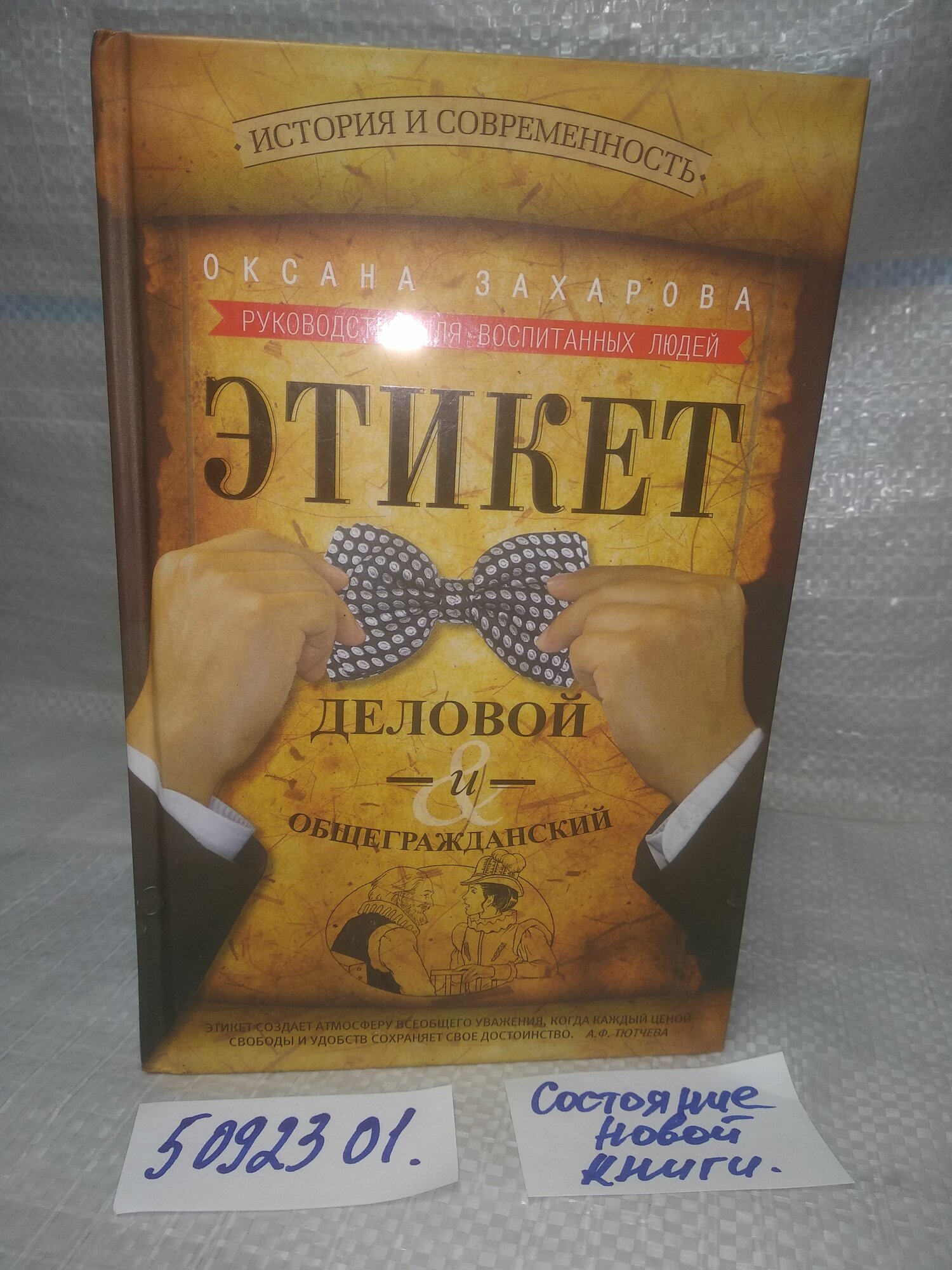 Этикет деловой и общегражданский. История и современность. Руководство для воспитанных людей. Оксана Захарова