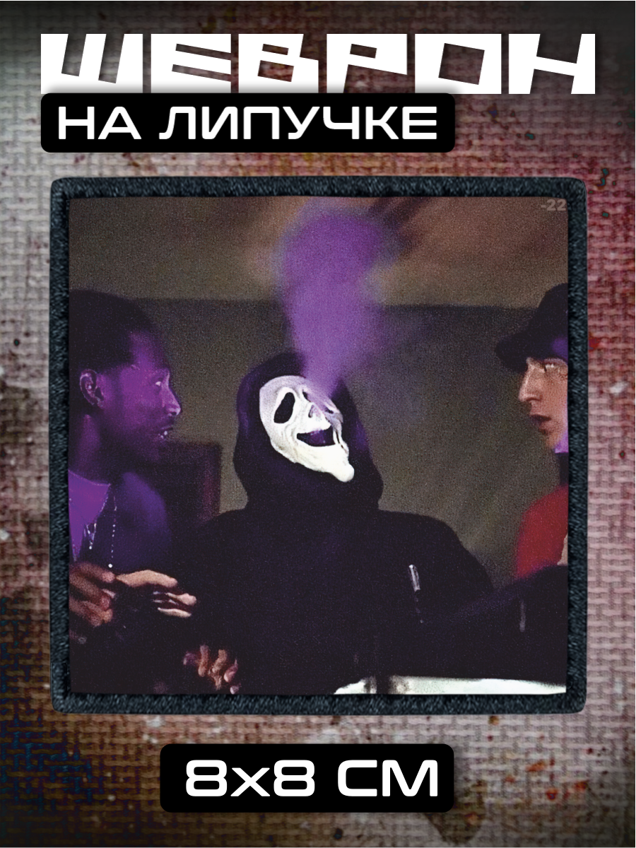 Шеврон на липучке Очень страшное кино Крик