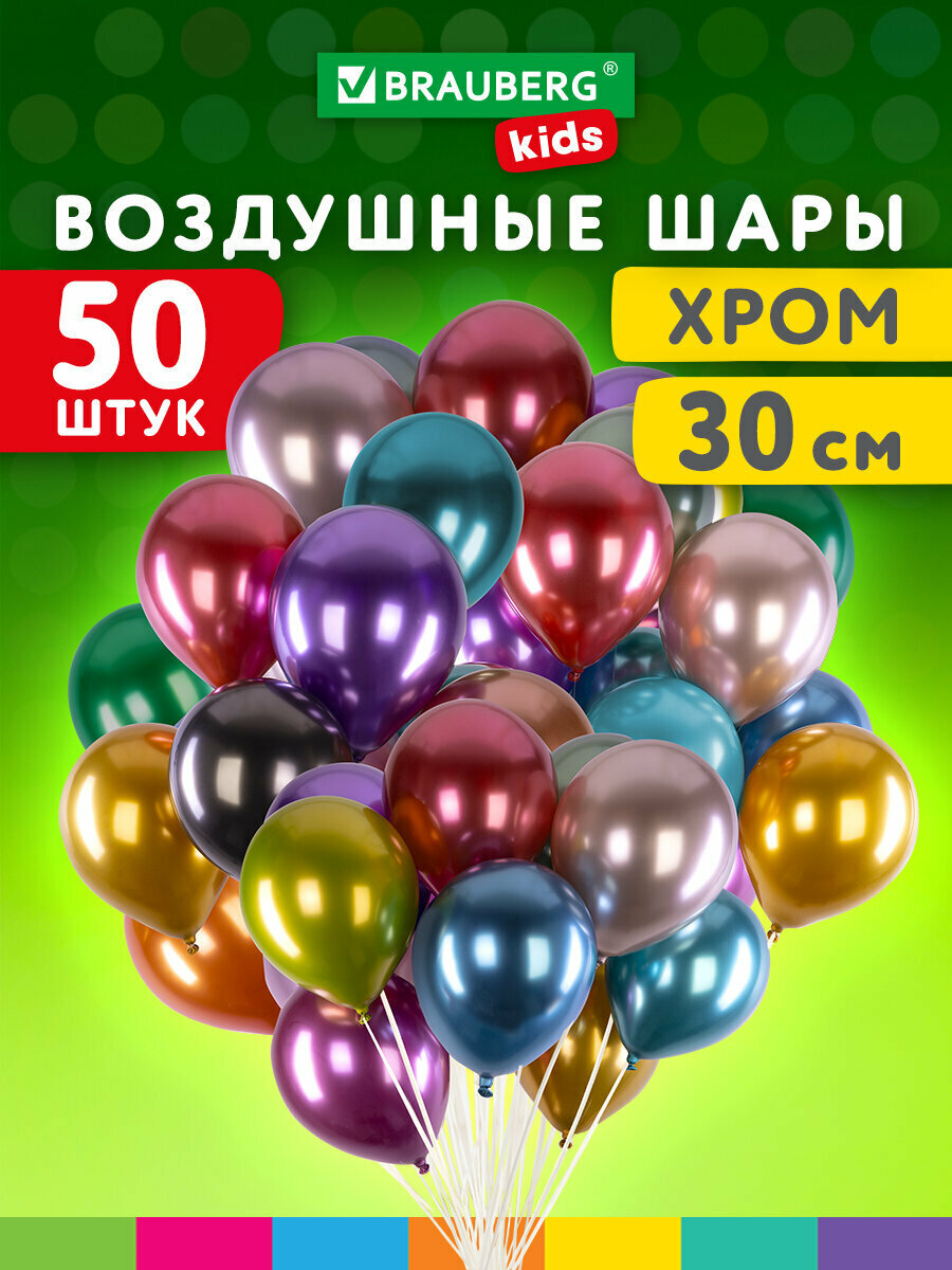 Шарики воздушные набор на день рождения, праздник, для фотозоны 30 см, 50 штук, Хром, ассорти, Brauberg Kids, 591884