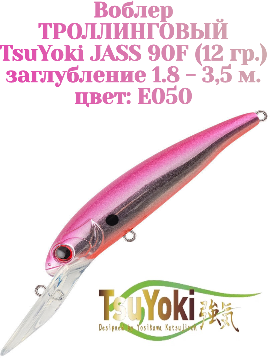 Воблер TsuYoki JASS 90F цвет E050 вес 12 гр, заглубление - 1.8 - 3,5 м. плавающий