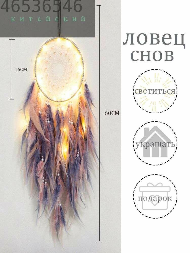 Ловец снов, Большой ловец снов с перьями на стене, 16*60 сантиметровый амулет для дома, подарок на день рождения464567546