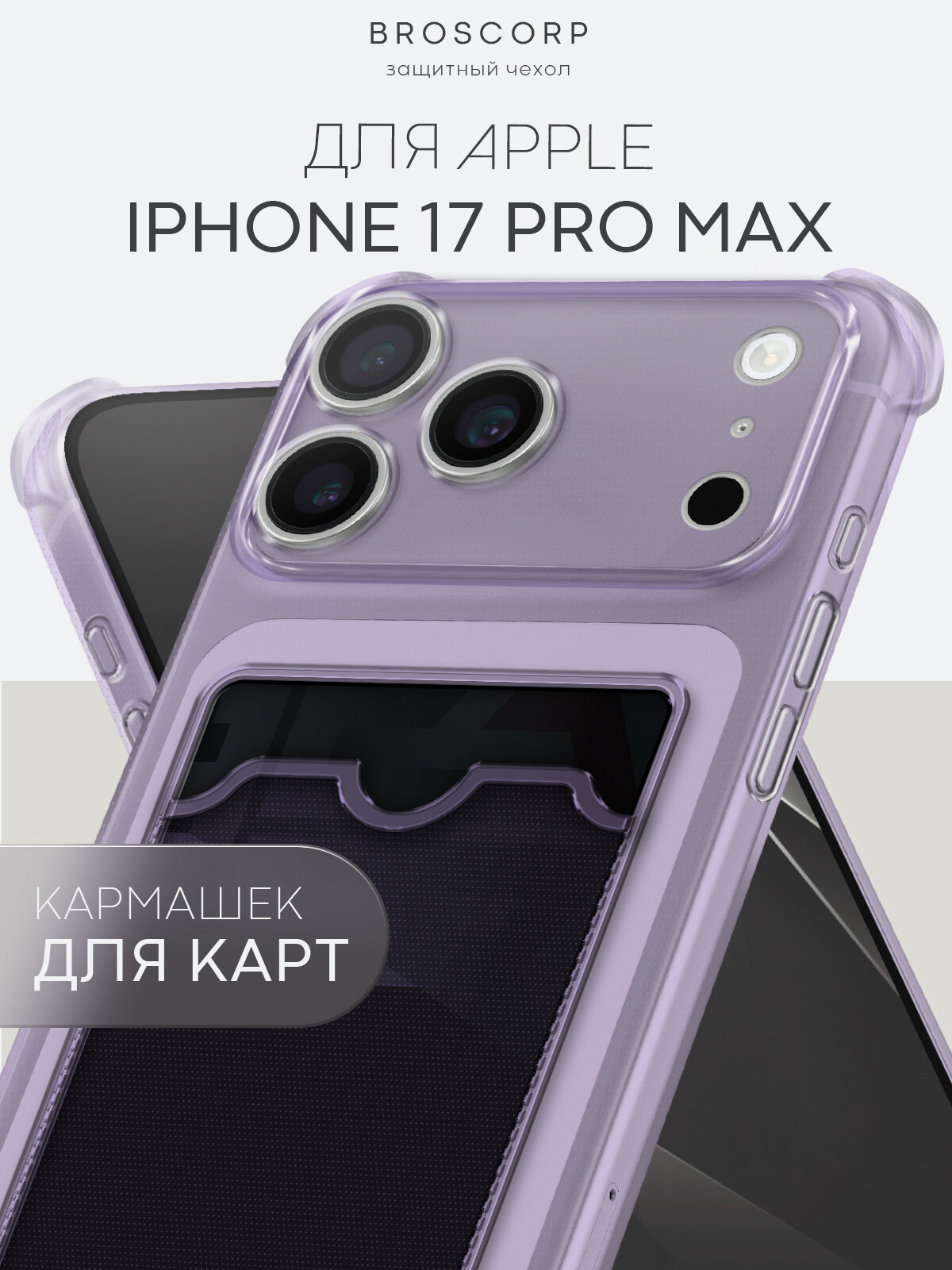 Противоударный чехол с кармашком на Apple iPhone 17 Pro Max (Айфон 17 Про Мах), бренд Broscorp, фиолетовый