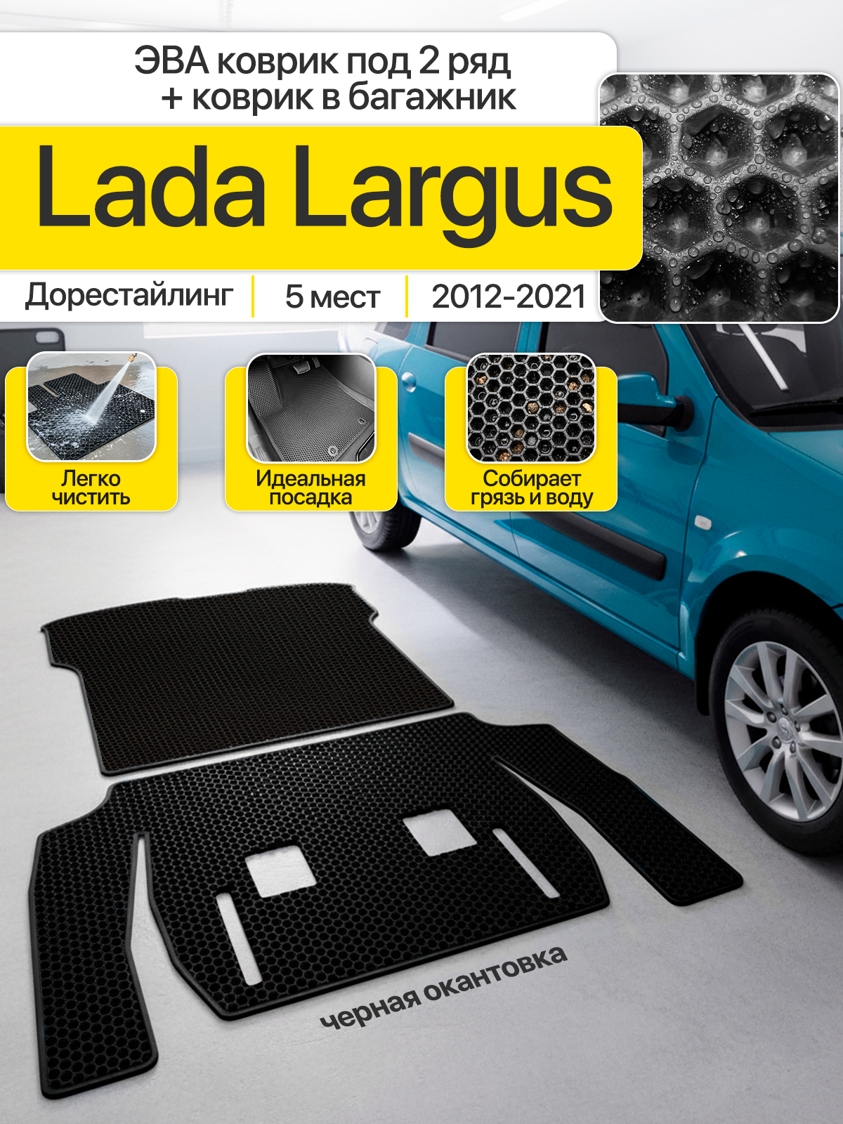 Эва коврики для Lada Largus 2012-2021 5 мест коврик под 2ым рядом и багажник, черный с черным кантом(Лада Ларгус Дорест 2012-2021 коврик под 2ой ряд + багажник)Eva, Ева
