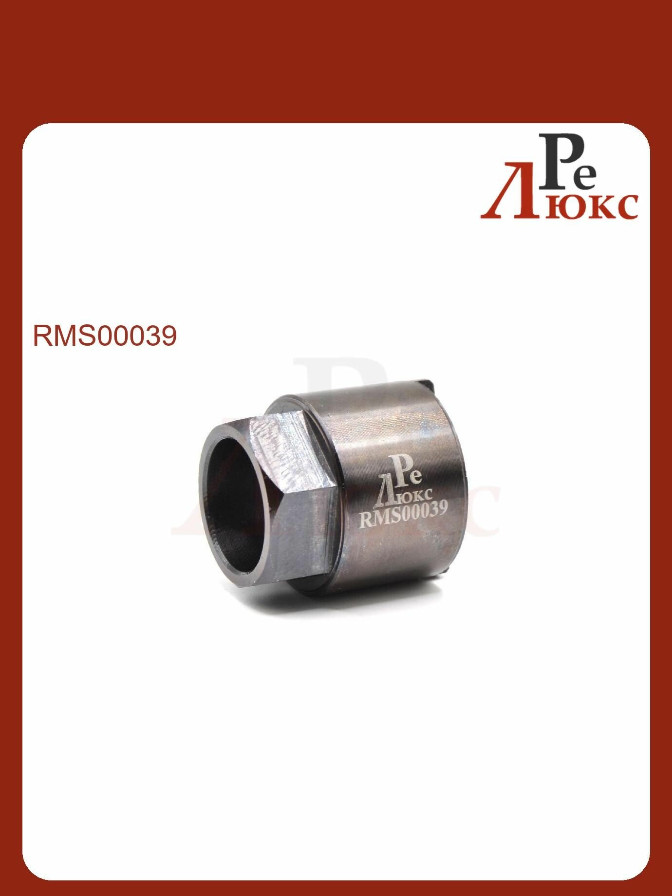 Ключ для монтажа/демонтажа торцевой гайки Ford Focus, Ford Tourneo Connect, Nissan Almera N16 RMS00039