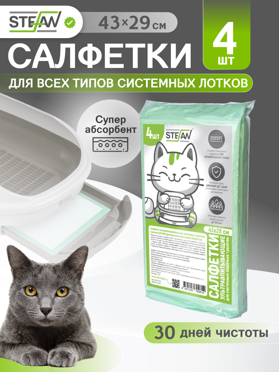 Пеленки одноразовые для системного туалета STEFAN (Штефан) 43x29 см без запаха, 4шт CP4329-04N