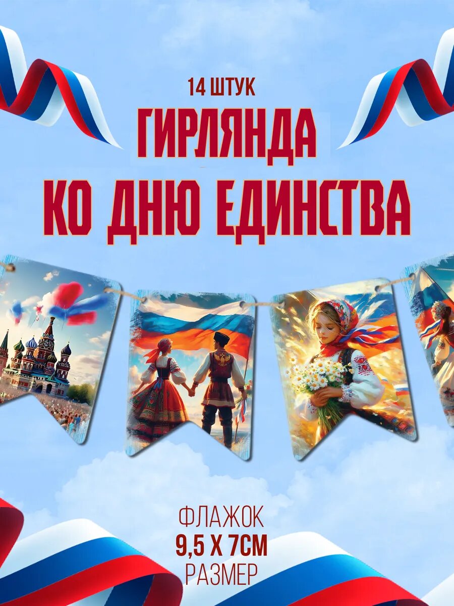 Гирлянда-растяжка ZEKEKS "Флажки", на день народного единства, 3м, дерево, 14 шт