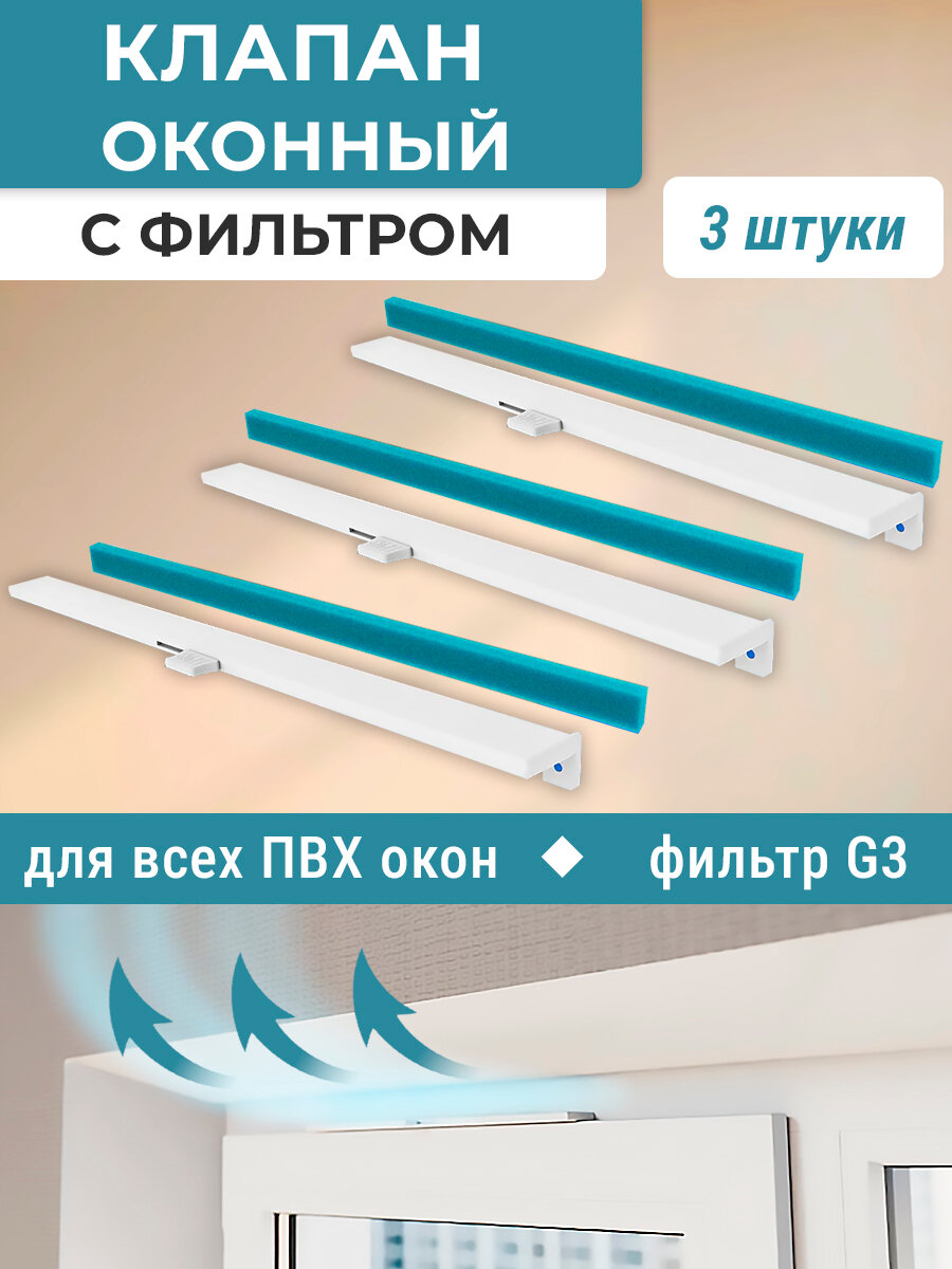 Лот 3 шт: Клапан оконный вентиляционный с фильтром Бриз-Ф белый