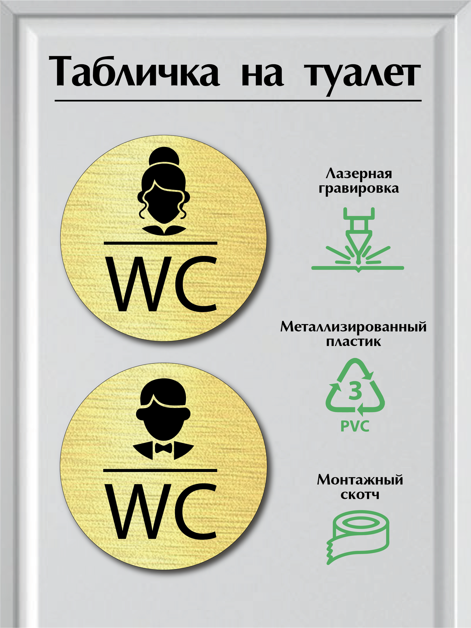 Таблички на дверь Туалета "WC" со скотчем, D-10 см, 2 штуки, 2 мм. пластик