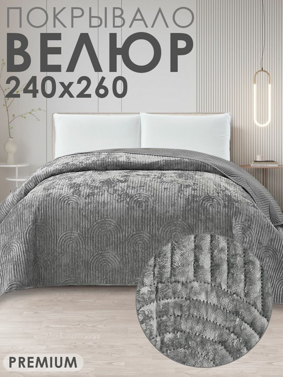 Покрывало велюровое на диван, кровать, Вальтери, 240х260см, полиэстер