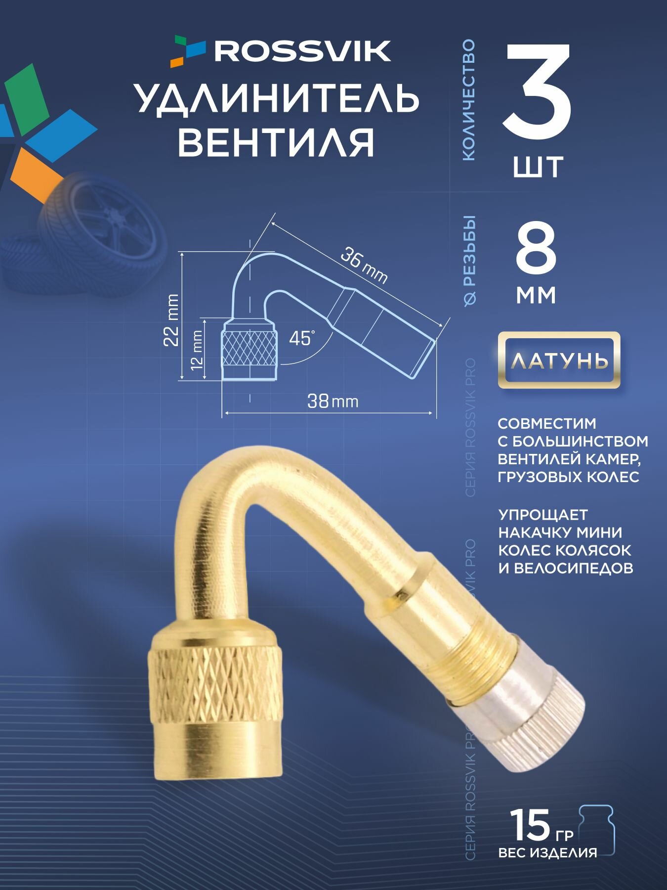 Удлинитель вентиля подкачки шин угловой, латунь 36мм, 45 градусов, VE36-135 (3шт комплект)