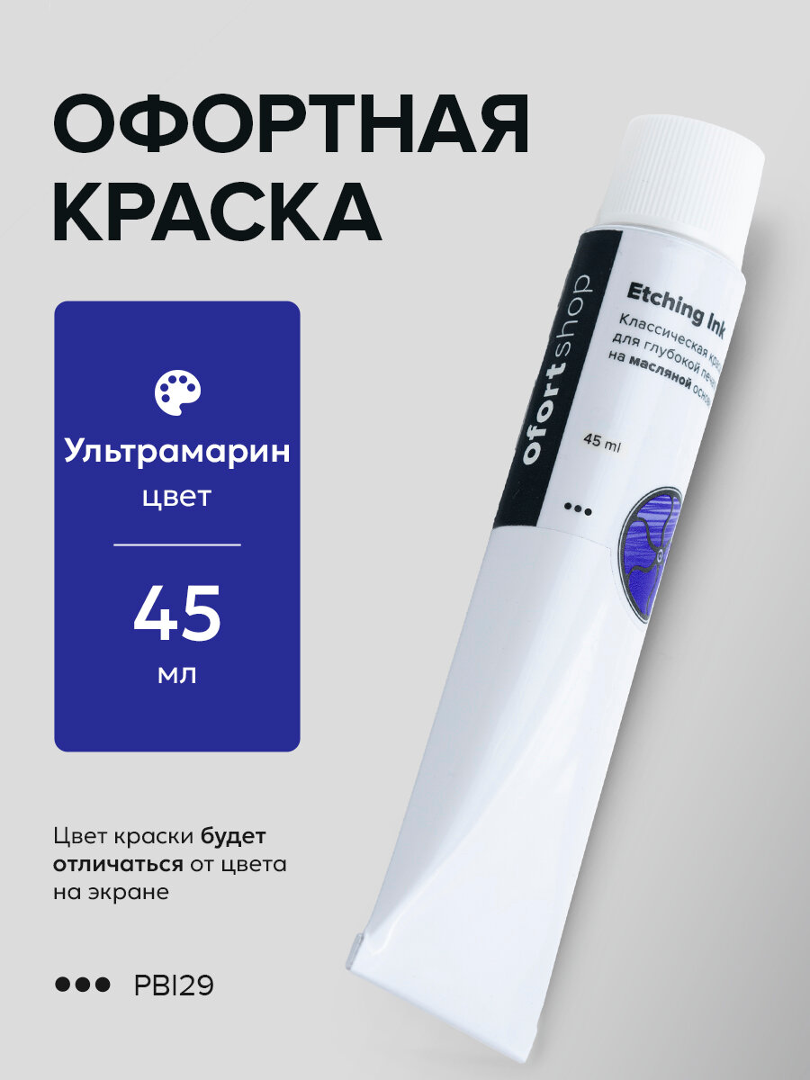Офортная краска OfortShop, ультрамарин, 45 мл, для глубокой печати на масляной основе