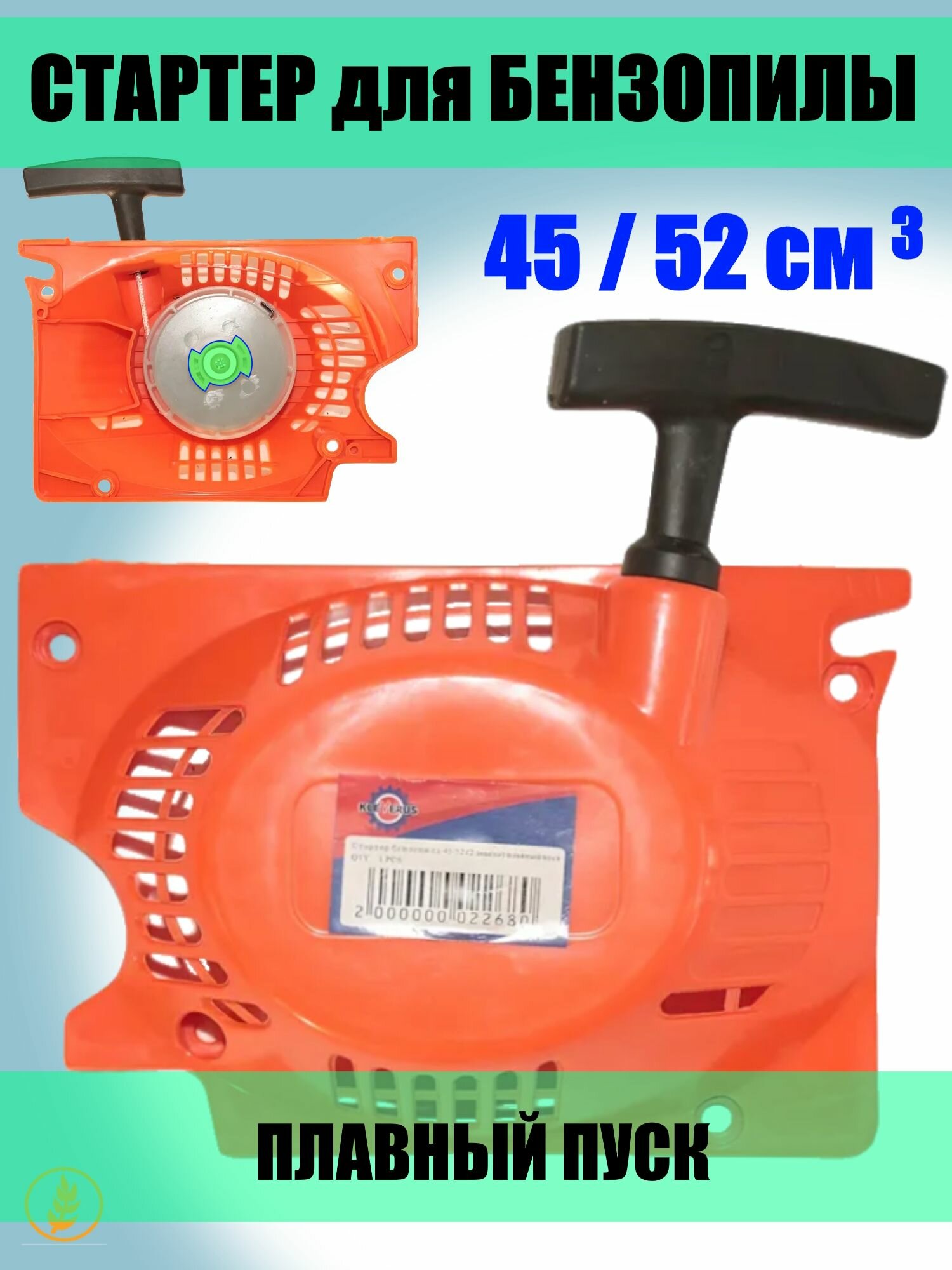 Ручной стартер для китайских бензопил 45-52 см3 2 зацепа плавный пуск