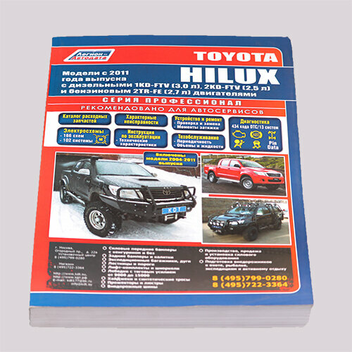 Toyota Hilux. Модели с 2011 года выпуска с дизельными 1KD-FTV (3,0 л), 2KD-FTV (2,5 л) и бензиновым 2TR-FE (2,7 л) двигателями. Руководство по ремонту и техническому обслуживанию.