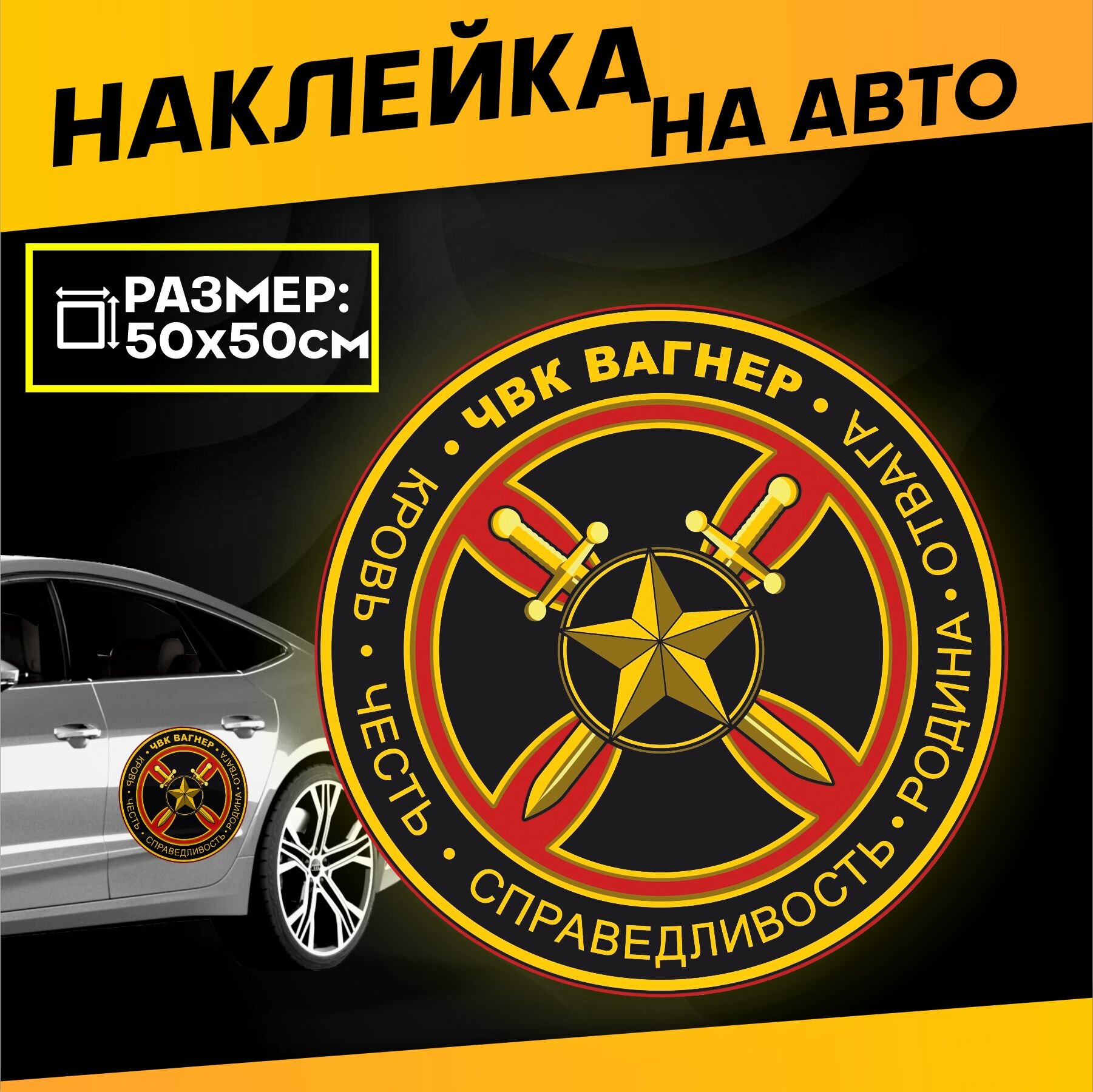 Виниловые наклейки на авто большая Чвк Вагнер