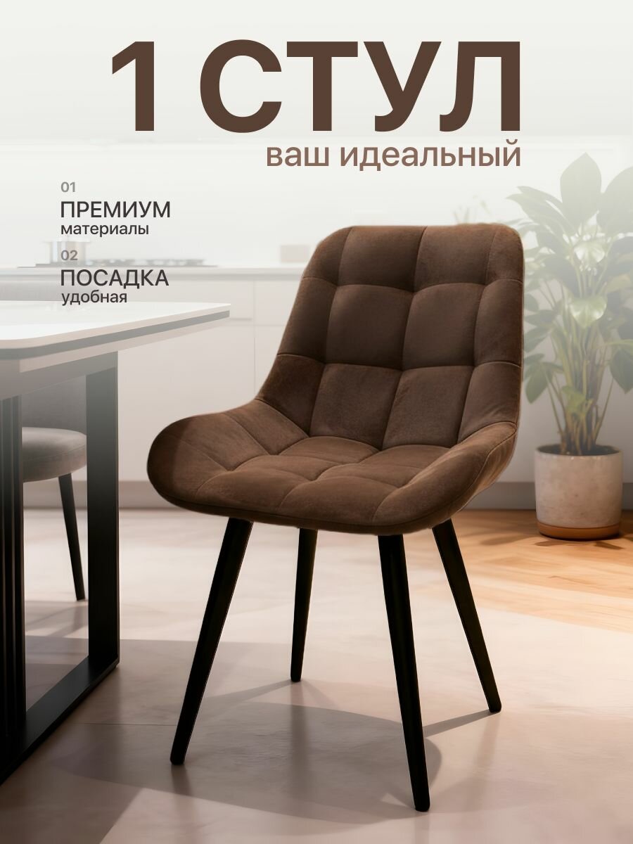 Стул кухонный мягкий 1 шт, шоколадный, черные ножки