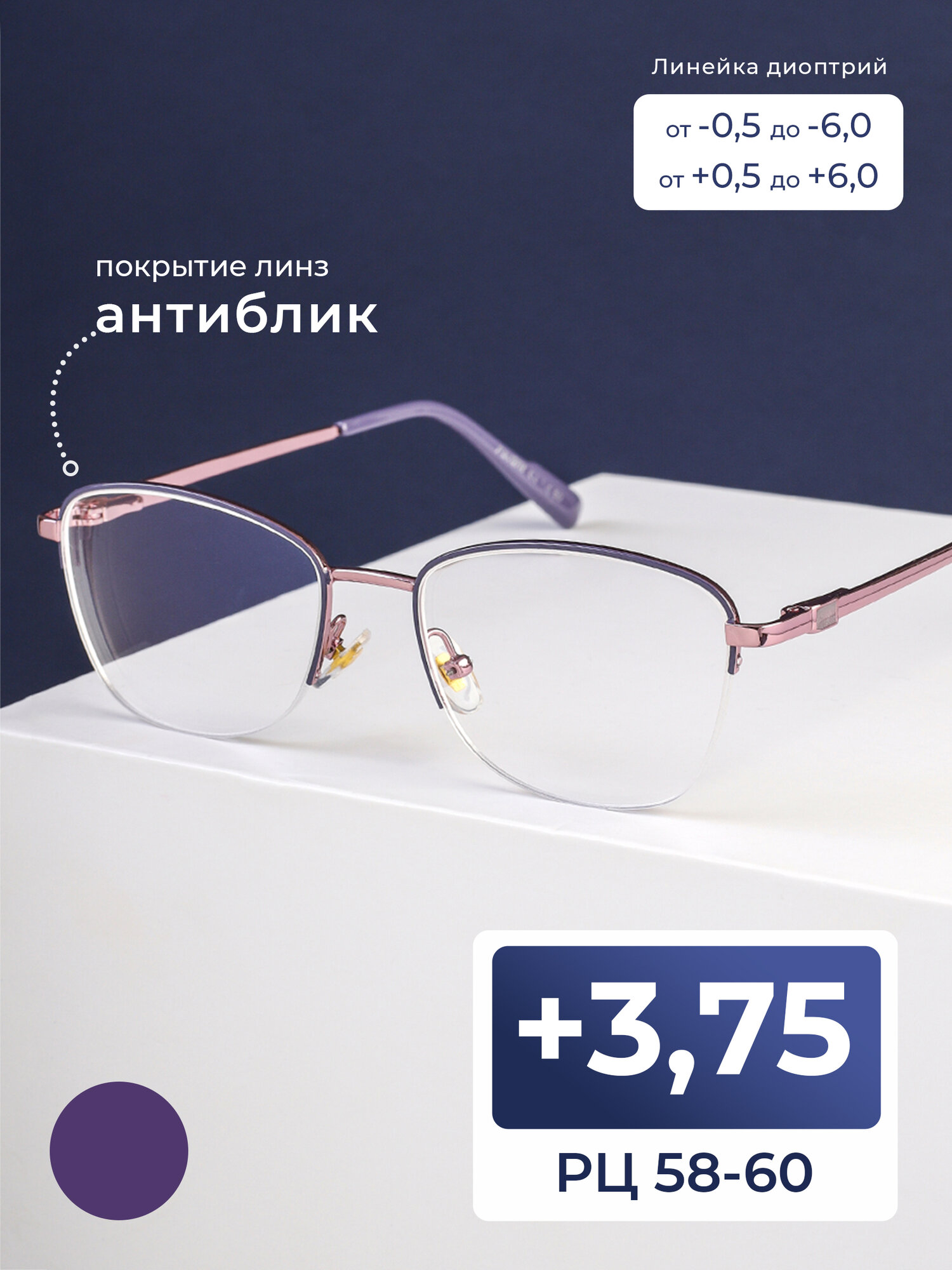 Женские очки для чтения 58-60 с антибликом (+3.75) FAVARIT 7850 С3, цвет фиолетовый, антиблик, без футляра, РЦ 58-60