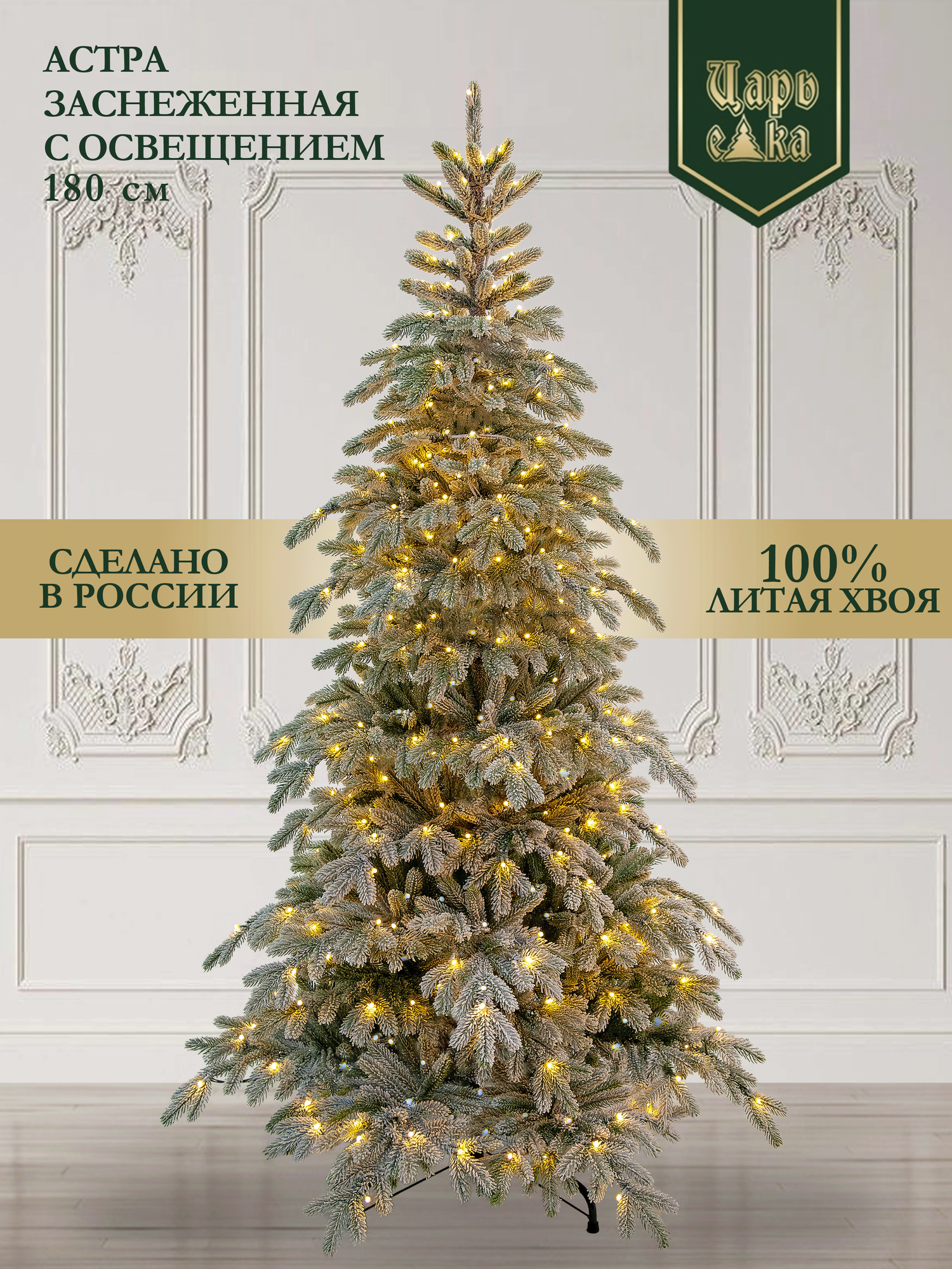 Елка искусственная литая Астра заснеженная LED 180 см