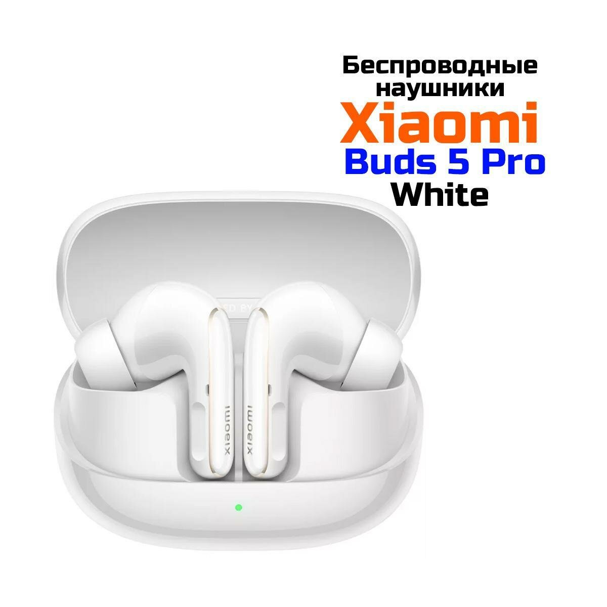 Беспроводные белые наушники для телефона Xiaomi Buds 5 Pro white (K6806RU) (BHR9642GL) - стандарт связи Bluetooth 5.3. Беспроводная зарядка. Использо