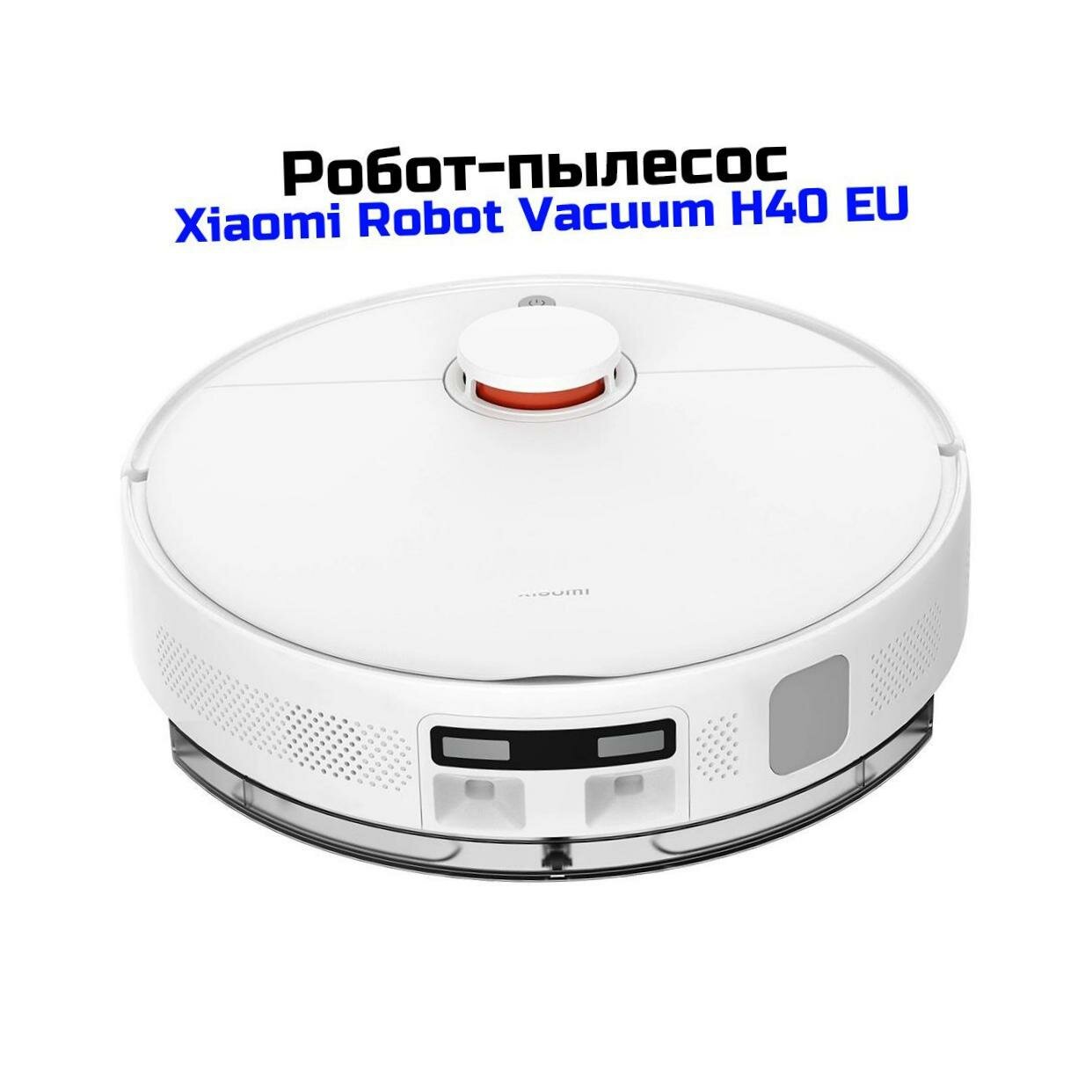 Умный Wi-Fi робот пылесос с базой самоочистки Xiaomi Mi Robot Vacuum-H40 EU белый (I31594BHR) (BHR07XBEU) для сухой и влажной уборки. Режимы работы: