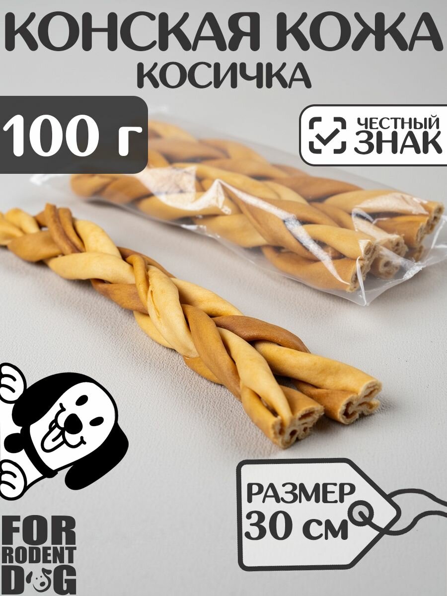 Лакомства для собак, конская кожа (косичка), 30 см 100 г
