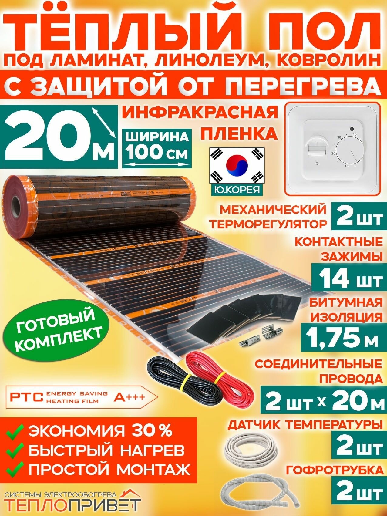 Инфракрасный теплый пол Eastec PTC 20 м х 100 см 4400 Вт саморегулирующий комплект TLS-100-20 + механический регулятор